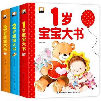 精装宝宝1-3岁大书（共3册）