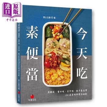今天吃素便当 港台原版 斋心主厨 朱雀