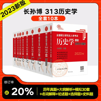 【多品可选】2023长孙博历史学基础论述题名词解释中国史分册世界史分册历年真题解析真题模拟30套中国史大纲解析世界史大纲解析史料题选择题 2023长孙博全套（十本）