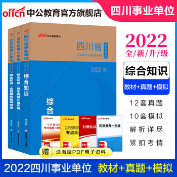 中公教育2022四川省事业单位考试用书事业编真题试卷：综合知识（教材+历年真题+全真模拟）3本 四川省属甘孜州攀枝花南充市凉山州广安市内江市自贡市达州市西昌市资阳市乐至县雁江区广元市青川县遂宁市部分县