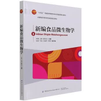 新编食品微生物学