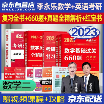2023考研数学二 金榜时代李永乐武忠祥数学通用复习全书·基础篇+过关660题+历年真题+考研英语红宝书 5本套 可搭张宇30讲36讲田静汤家凤徐涛肖秀荣