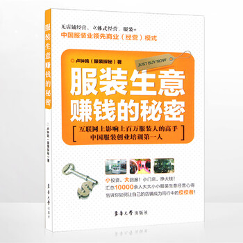 服装生意赚钱的秘密