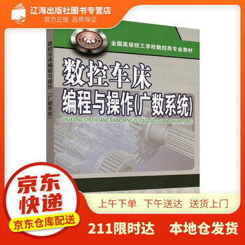 【新华图书籍 正版速发】全国高级技工学校数控类专业教材：数控车床编程与操作（广数系统） 人力资源和社会
