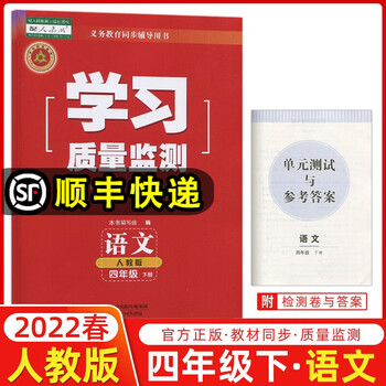 2022春季 学习质量监测四年级语文下册 人教版 书+卷 小学四年级下册语文教材同步练习册质量检测卷