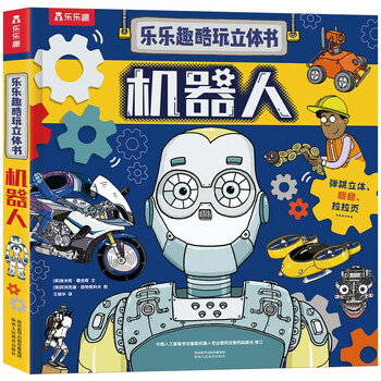 乐乐趣酷玩立体书：机器人 3-6岁儿童科普翻翻书3d立体揭秘汽车(中国环境标志产品 绿色印刷)