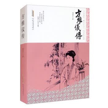 方维仪传