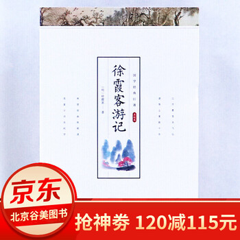 【点校本】青少年读徐霞客游记小学生版全译白话文校注青少年版 正版书籍 光明日报出版社 国学经典中国古