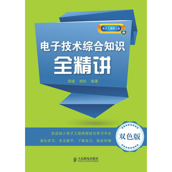电子技术综合知识全精讲(双色版)【正版图书】