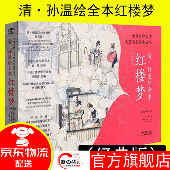 【官方旗舰】中国古典文学名家绘本丛书：清·孙温绘全本红楼梦：限量珍藏版（中文版）清·孙温绘全本红楼梦（经典版） 清·孙温绘全本红楼梦（经典版）