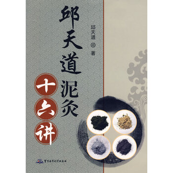 邱天道泥灸十六讲 邱天道 军事医学科学出版社 9787802453425