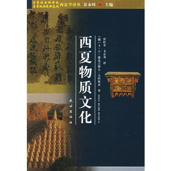 西夏物质文化_【正版图书】