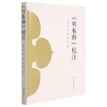 《明本释》校注
