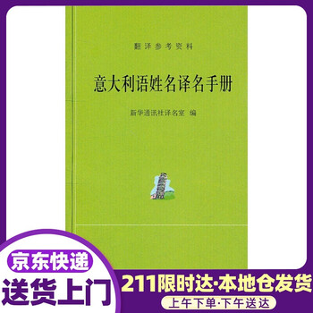外汉姓名译名手册：意大利语姓名译名手册 新华通讯社译名室　编 商务印书馆