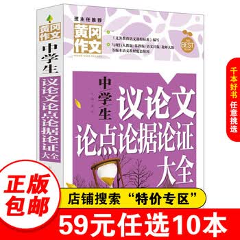 【特价专区】 黄冈作文-中学生议论文论点论据论证大全