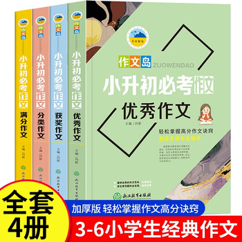 小升初作文4册 六年级小升初优秀作文书大全 小学生5-6年级作文书 中考满分作文书4-6年级同步