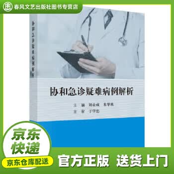 【自营京送 新华图书籍】协和急诊疑难病例解析 刘业成,朱华栋 科学出版社