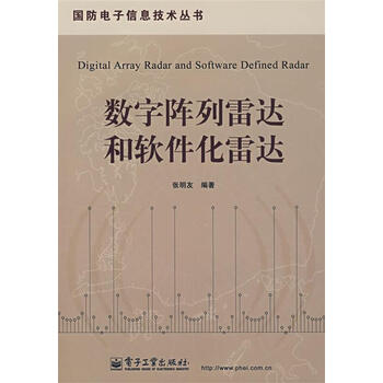 数字阵列雷达和软件化雷达【正版图书，放心下单】