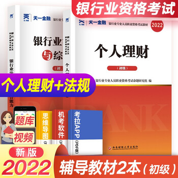 2022银行从业资格考试教材 银行业书籍 初级中级银行业专业人员职业资格考试用书法规风险管理公共基础银行管理个人理财贷款公司信贷等 个人理财+法规