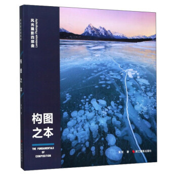 构图之本-风光摄影四部曲【正版图书，放心下单】