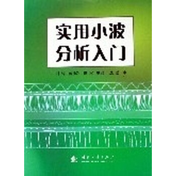 实用小波分析入门【正版图书】