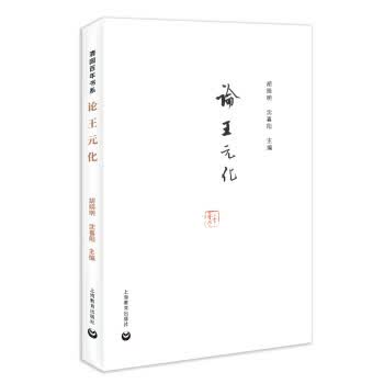 论王元化