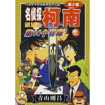 名侦探柯南剧场版第2部:第14个目标