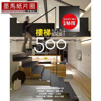 预售 台版 设计师不传的私房秘技：楼梯设计500