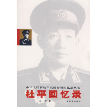 杜平回忆录