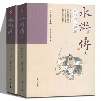 【新书现货】水浒传：古插图大字版（一百二十回全本 套装上下册）施耐庵 时代文艺出版社