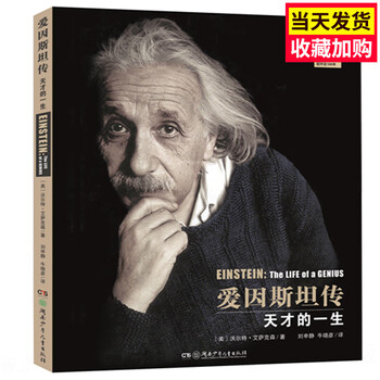 儿童科学读物9-14岁 爱因斯坦传 天才的一生 精装《史蒂夫·乔布斯传》作者艾萨克森力作 青少年科普