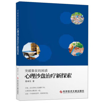 突破象征的困惑  心理沙盘治疗新探索 常承生 9787502399757 科学技术文献出版社