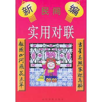 新编民间实用对联【正版图书】