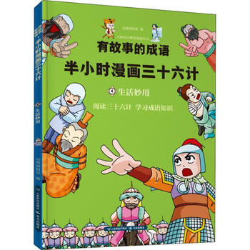 【新华正版】 半小时漫画三十六计 生活妙用 动漫编辑部 云南科学技术出版社
