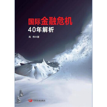 金融危机40年解析