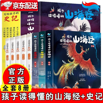 现货【京东配送】孩子读得懂的山海经+写给孩子的史记【全套8册】神话+神兽+异人国 全彩有声版 少年读史记北京出版社
