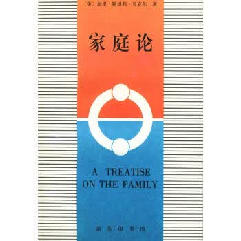 家庭论 [美]贝克尔 著,王献生,王宇 译【正版书】
