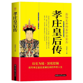 孝庄皇后传  中国古代历史名人故事