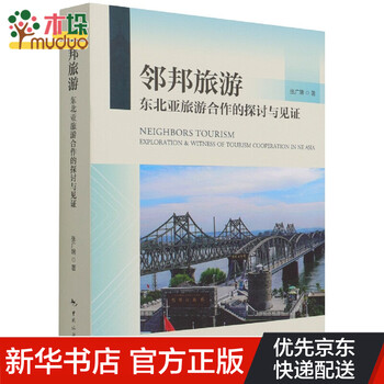 邻邦旅游：东北亚旅游合作的探讨与见证