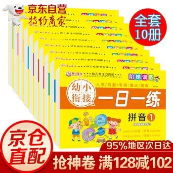 幼小衔接 一日一练幼儿学前班语文数学拼音口算练习册口诀表大开本 适合3-6岁幼儿园正版
