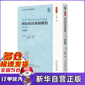 阿拉伯语基础教程(第1册第2版)