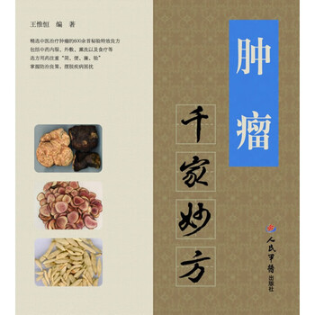 肿瘤千家妙方