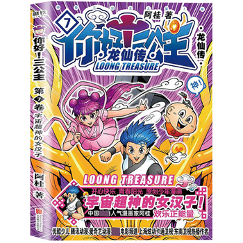 你好三公主漫画书龙仙传第八卷 1 2 3 4 5 6 7 8卷阿桂力作比肩疯了桂宝爆笑励志故事漫画小学生儿童课外读物书籍 三公主 龙仙传 第7卷