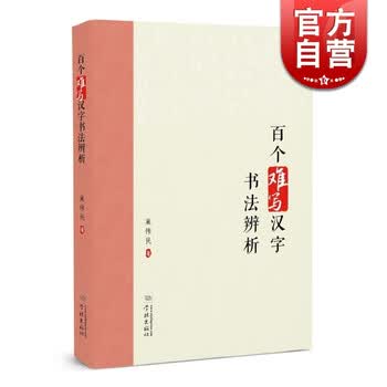 百个难写汉字书法辨析 巢伟民 学林出版社