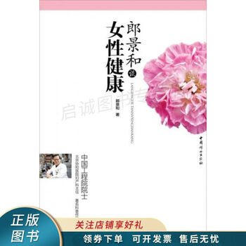 郎景和谈女性健康 【上新】