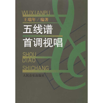 五线谱首调视唱【正版图书】