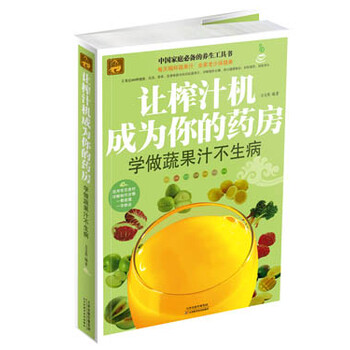 让榨汁机成为你的药房 : 学做蔬果汁不生病