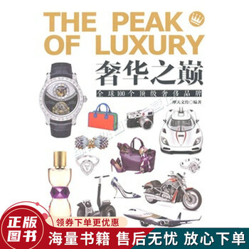 奢华之巅：全球100个顶级奢华品牌