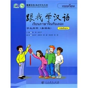 跟我学汉语 学生用书(泰语版) 陈绂,朱志平 人民教育出版社