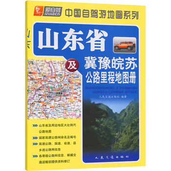 山东省及冀豫皖苏公路里程地图册 人民交通出版社 编 中国交通地图